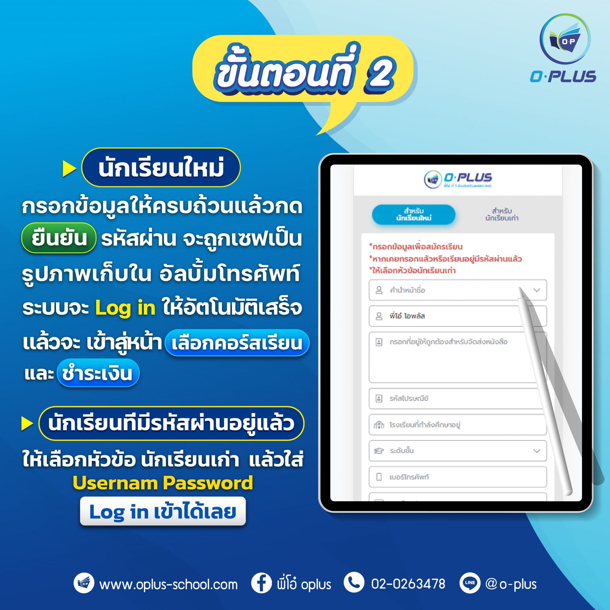 ขั้นตอนการสมัครเรียน - โรงเรียนกวดวิชาO-PLUS คณิตศาสตร์ วิทยาศาสตร์ ม.ต้น ม.ปลาย - (โอ-พลัส) O-PLUS