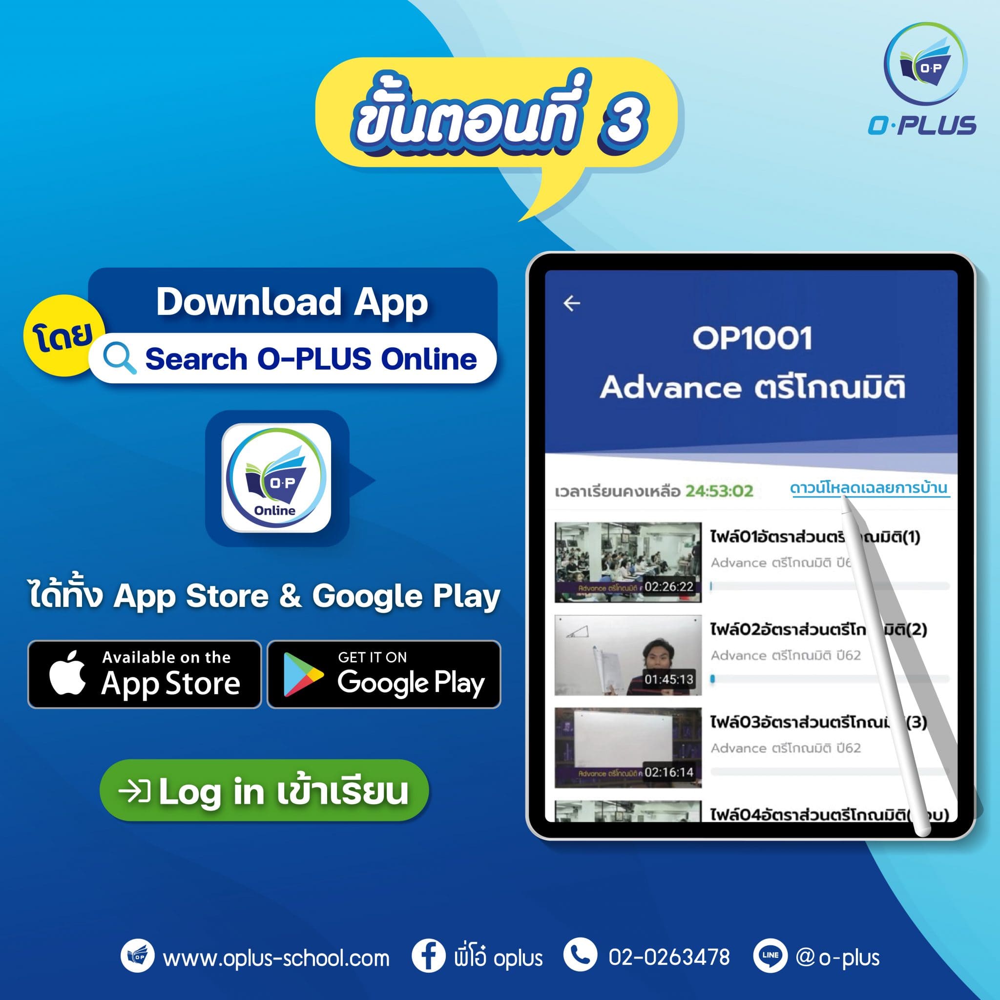 ขั้นตอนการสมัครเรียน - โรงเรียนกวดวิชาO-PLUS คณิตศาสตร์ วิทยาศาสตร์ ม.ต้น ม.ปลาย - (โอ-พลัส) O-PLUS