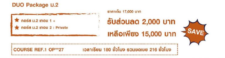 DUO Package ม. 2 (คอร์ส ม.2 เทอม 1 + คอร์ส ม.2 เทอม 2 : Private ...